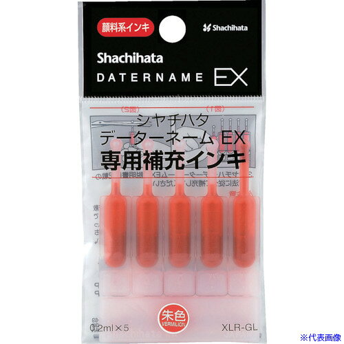オレンジブック トラスコ中山　TRUSCOシヤチハタ データーネームEX専用補充インキ 朱色 〔品番:XLRGLOR〕[ 注番:1245156]特長●データネームEX専用補充インキです。●最適な顔料配合による鮮明な印影を実現します。●複数の...
