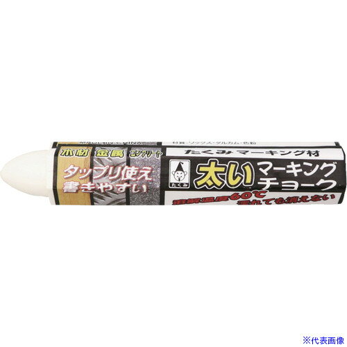 オレンジブック トラスコ中山　TRUSCOたくみ 太いマーキングチョーク 白 〔品番:0511〕[ 注番:1248967]特長●たっぷり書ける極太チョークです。●材木や鉄材などへのマーキングに適しています。●転がりにくい六角軸です。用途●建...
