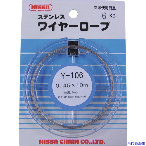 オレンジブック トラスコ中山　TRUSCOニッサチェイン ステンレスワイヤー 0.45×10m 〔品番:Y106〕[ 注番:1266189]特長●ワイヤーロープを少量でご使用される場合に最適です。●水回りに最適なステンレス製です。用途●転倒...