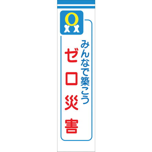 オレンジブック トラスコ中山　TRUSCOグリーンクロス たれ幕 CS−11 みんなで築こうゼロ災害 〔品番:1148030111〕[ 注番:1269187]特長●シンプルでわかりやすい安全標識になります。●ハトメが4カ所に付いています。用...