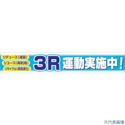 オレンジブック トラスコ中山　TRUSCOグリーンクロス 大型よこ幕 BC—8 3R運動実施中 〔品番:1148010108〕[ 注番:1283756]特長●遠くからでも視認性が高く、効果があります。●丈夫な布カツラギを使用しているので安心...
