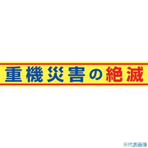 オレンジブック トラスコ中山　TRUSCOグリーンクロス 大型よこ幕 BC—14 重機災害の絶滅 〔品番:1148010114〕[ 注番:1283759]特長●遠くからでも視認性が高く、効果があります。●丈夫な布カツラギを使用しているので安...