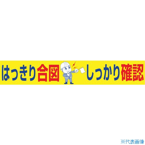 オレンジブック トラスコ中山　TRUSCOグリーンクロス 大型よこ幕 BC—19 はっきり合図しっかり確認 〔品番:1148010119〕[ 注番:1283760]特長●遠くからでも視認性が高く、効果があります。●丈夫な布カツラギを使用して...