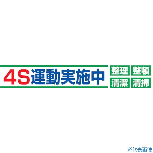オレンジブック トラスコ中山　TRUSCOグリーンクロス 大型よこ幕 BC—23 4S運動実施中 〔品番:1148010123〕[ 注番:1283774]特長●遠くからでも視認性が高く、効果があります。●丈夫な布カツラギを使用しているので安...
