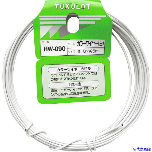 オレンジブック トラスコ中山　TRUSCOWAKI カラーワイヤー 白 番手16 線径1.5〜1.6mm 長さ6m 〔品番:HW090〕[ 注番:1352235]特長●白色のビニールをなまし鉄線に被膜しています。●カラフルでサビにくいです。...