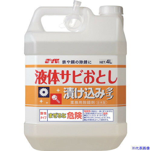 オレンジブック トラスコ中山　TRUSCOSYK 浸漬用サビ取り剤 液体サビおとし 4L 〔品番:S012〕[ 注番:1360167]特長●浸漬タイプのサビ取り剤です。●サビの程度により浸漬時間と希釈濃度を調整し使用しますので、軽いサビから...