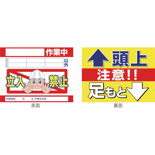 オレンジブック トラスコ中山　TRUSCOグリーンクロス スイング標識金具付 SS−22 立入禁止/頭上足元注意 〔品番:1146310122〕[ 注番:1366256]特長●前後両方向にスイングする為、歩行の邪魔にならない標識です。●軽量...