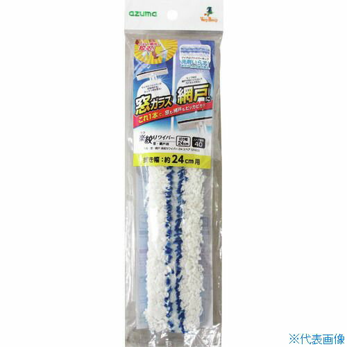オレンジブック トラスコ中山　TRUSCOazuma 窓・網戸ラクシボリワイパー24スペア SP400 〔品番:580803〕[ 注番:1448244]特長●これ1本で窓も網戸もピカピカです。●ワイドサイズのスペアです。用途●窓ガラスのお掃...