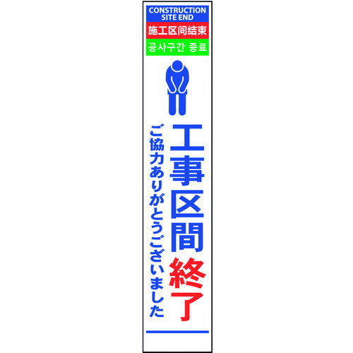 オレンジブック トラスコ中山　TRUSCOグリーンクロス 4ヶ国語ハーフ275看板 反射 工事区間終 〔品番:6300000583〕[ 注番:1455455]特長●通行時の安全を確保する幅狭タイプです。●日本語、英語、中国語、韓国語の4カ国...