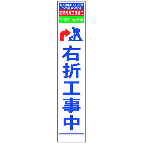 オレンジブック トラスコ中山　TRUSCOグリーンクロス 4ヶ国語ハーフ275看板 プリズム反射 右折工事中 〔品番:6300000622〕[ 注番:1455896]特長●通行時の安全を確保する幅狭タイプです。●日本語、英語、中国語、韓国語...