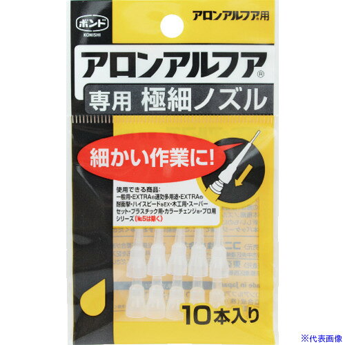 オレンジブック トラスコ中山　TRUSCOコニシ 瞬間接着剤用ノズル アロンアルフア専用極細ノズル 10本入り 〔品番:05604〕[ 注番:1468662]特長●アロンアルフア［［R下］］の専用ノズルです。使用できる商品：“ボンドアロンア...