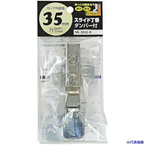 オレンジブック トラスコ中山　TRUSCOWAKI ダンパースライド丁番(インセットタイプ) NS‐3552‐D ダンパー付き 穴径35mm 〔品番:NS3552D〕[ 注番:1473061]特長●扉がゆっくり閉まる機能付です。●ワンタッチ...