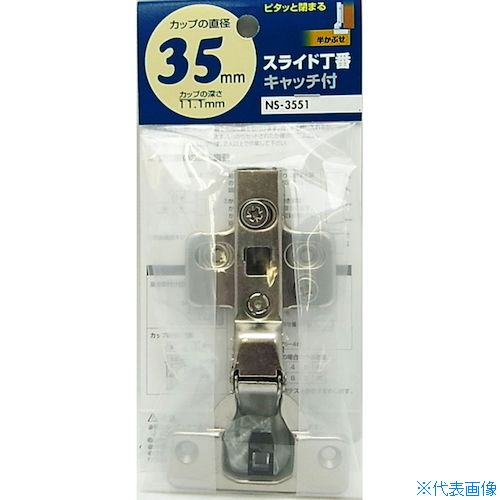 オレンジブック トラスコ中山　TRUSCOWAKI スライド丁番(半かぶせタイプ) NS‐3551 キャッチ付き 穴径35mm 〔品番:NS3551〕[ 注番:1474590]特長●扉が最後までピッタリ閉まる機能付です。●ワンタッチで着脱で...