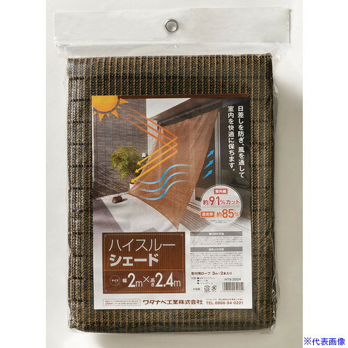 オレンジブック トラスコ中山　TRUSCOワタナベ ハイスルーシェード 〔品番:HTS2024〕[ 注番:1488122]特長●日差しを防ぎ、風を通して室内を快適に保ちます。●紫外線91％カット仕様●色：ブラウン●幅(m)：2●長さ(m)：...