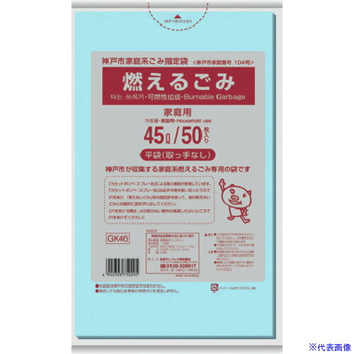 オレンジブック トラスコ中山　TRUSCOサニパック 神戸市指定袋家庭用 燃えるごみ45L 50枚 青半透明 〔品番:GK46〕[ 注番:1517604]特長仕様●縦(mm)：800●横(mm)：650●厚さ(mm)：0.020●容量(L)...