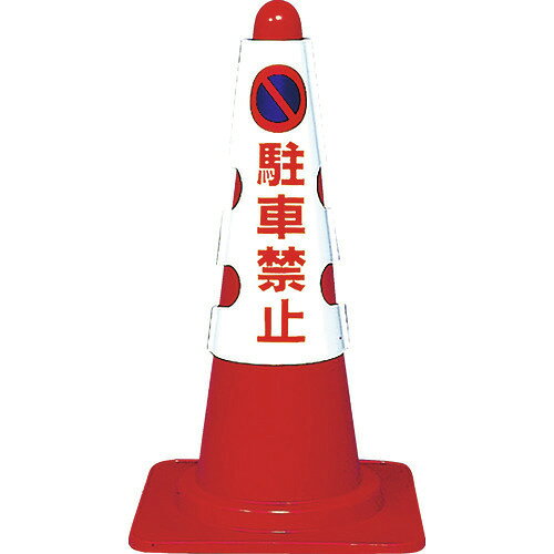 オレンジブック トラスコ中山　TRUSCOTRUSCO カラーコーン用カバー 駐車禁止 軟質ビニール 〔品番:T38550A〕[ 注番:1615502]特長●環境に配慮したノンフタル酸軟質ビニールを使用しています。●コーンにかぶせるだけなの...