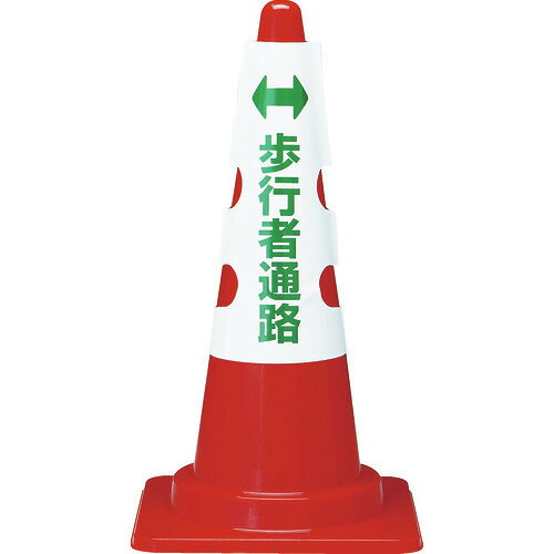 オレンジブック トラスコ中山　TRUSCOTRUSCO カラーコーン用カバー 歩行者通路 軟質ビニール 〔品番:T38558A〕[ 注番:1615507]特長●環境に配慮したノンフタル酸軟質ビニールを使用しています。●コーンにかぶせるだけな...