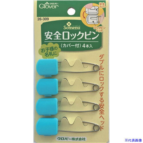 オレンジブック トラスコ中山　TRUSCOCLOVER 安全ロックピン カバー付【単位:PK】 〔品番:26309〕[ 注番:1663212]特長●針がはずれにくいロック式機構のピンのヘッドをカバーでつつみ、安全性をさらに高めました。●針が...