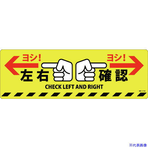 オレンジブック トラスコ中山　TRUSCO緑十字 路面標示ステッカー 左右確認・ヨシ！ 路面-614D 200×600mm 滑り止めタイプ PVC 〔品番:101164〕[ 注番:1668957]特長●サインと滑り止めを一体化させたステッカ...