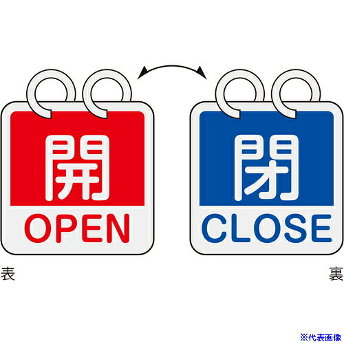 オレンジブック トラスコ中山　TRUSCO緑十字 バルブ開閉札 開・OPEN(赤)⇔閉・CLOSE(青) 2枚1組タイプ 特15−165C 65×65mm アルミ製 〔品番:162053〕[ 注番:1668963]特長●日本語と英語の2ヶ国...
