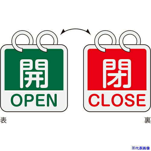 オレンジブック トラスコ中山　TRUSCO緑十字 バルブ開閉札 開・OPEN(緑)⇔閉・CLOSE(赤) 2枚1組タイプ 特15−165D 65×65mm アルミ製 〔品番:162054〕[ 注番:1669004]特長●日本語と英語の2ヶ国...
