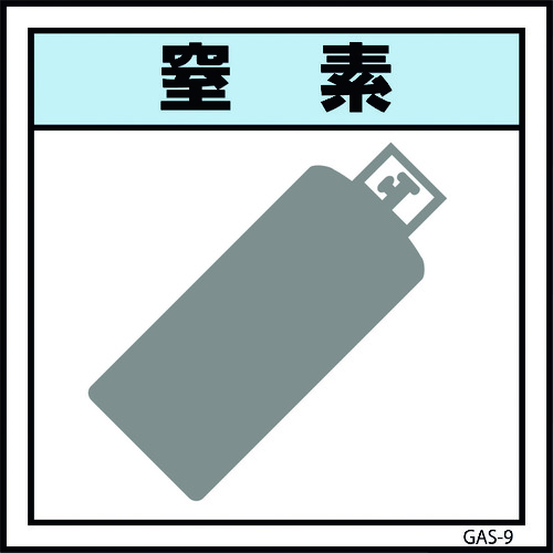 オレンジブック トラスコ中山　TRUSCOグリーンクロス ガス標識マグネット GAS-M9 窒素 450×450 〔品番:6300002881〕[ 注番:1765329]特長●ガス分別標識になります。用途●安全標識として。仕様●表示内容：窒...