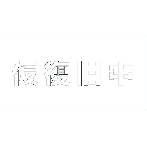 オレンジブック トラスコ中山　TRUSCOグリーンクロス 吹付けプレート ステンシル 仮復旧中 文字高H100mm横型 〔品番:6300003424〕[ 注番:1769280]特長●マーキングスプレーを吹き付けて文字を表示する為のプレートに...