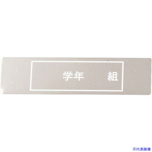 オレンジブック トラスコ中山　TRUSCOTKG シンドー 18-8ネームプレート 〔品番:APL3601〕[ 注番:1871969]特長●※「 学年 組」名入れ仕様仕様2●縦×横(mm)：130×35材質/仕上セット内容/付属品注意原産国...