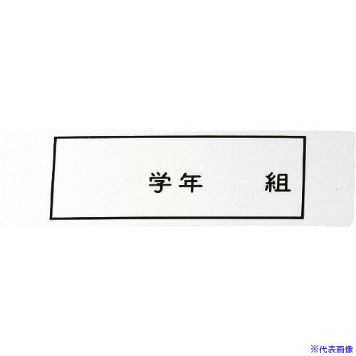 オレンジブック トラスコ中山　TRUSCOTKG オオイ金属 アルマイト ネームプレート 長方型 378 (100枚入) 〔品番:APL2601〕[ 注番:1887577]特長●※「 学年 組」名入れ仕様仕様2●メーカー品番：378●縦×横...