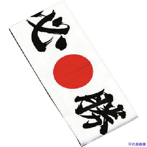 オレンジブック トラスコ中山　TRUSCOTKG イシミズ 綿 ハチマキ 必勝 No.01211 〔品番:SHT5701〕[ 注番:1920589]特長●材質:綿100%仕様仕様2●品名：必勝●縦×横(mm)：330×900●材質：綿100...