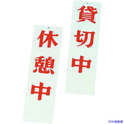 オレンジブック トラスコ中山　TRUSCOTKG えいむ 店頭サイン AP-4 休憩中/貸切中 〔品番:PTV65〕[ 注番:1922062]特長仕様仕様2●メーカー品番：AP-4●縦×横(mm)：330×85●重量(kg)：0.1●材質：...