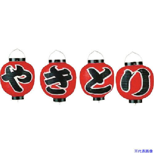オレンジブック トラスコ中山　TRUSCOTKG カドキ ビニール提灯 9号丸型セット やきとり 4ヶセット b361 〔品番:YTY07003〕[ 注番:1938140]特長仕様仕様2●模様(文字)：やきとり 4ヶセット●外径×高さ(mm...