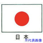 オレンジブック トラスコ中山　TRUSCOTKG 上西産業 エクスラン万国旗 70×105cm 日本 〔品番:YJN6301〕[ 注番:1939674]特長●材質:エクスラン仕様仕様2●縦×横(mm)：700×1050●重量(kg)：0.1...