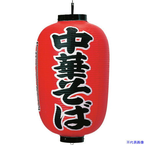 オレンジブック トラスコ中山　TRUSCOTKG カドキ ビニール提灯 印刷15号長型 中華そば b307 〔品番:YTY05004〕[ 注番:1941309]特長仕様仕様2●模様(文字)：中華そば●外径×高さ(mm)：400×700●重量...