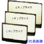 オレンジブック トラスコ中山　TRUSCOTKG えいむ T型カラーメニュースタンド TS−103(小)ブラック 〔品番:PMNDJ9A〕[ 注番:1942541]特長●材質:アクリル製●ゴールドライン入●※メニュースタンド中紙・メニュー替...