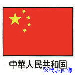 オレンジブック トラスコ中山　TRUSCOTKG 上西産業 エクスラン万国旗 70×105cm 中華人民共和国 〔品番:YJN7001〕[ 注番:1942854]特長●材質:エクスラン仕様仕様2●縦×横(mm)：700×1050●重量(kg...