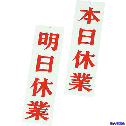 オレンジブック トラスコ中山　TRUSCOTKG えいむ 店頭サイン AP-3 明日休業/本日休業 〔品番:PTV64〕[ 注番:1944054]特長仕様仕様2●メーカー品番：AP-3●縦×横(mm)：330×85●重量(kg)：0.1●材...