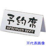 オレンジブック トラスコ中山　TRUSCOTKG 洋風タイプ予約席 (両面) EYY-1 白 〔品番:PYY4801〕[ 注番:1947015]特長仕様●色：白仕様2●幅×高さ(mm)：120×60●材質：塩ビ材質/仕上セット内容/付属品注...