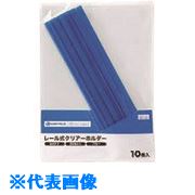 オレンジブック トラスコ中山　TRUSCOJTX 850609)レ−ルホルダ再生A4青100冊 D101J10BL 〔品番:D101J10BL〕[ 注番:1956922]特長●再生PPを使用したスマートバリューのレールホルダーです。●レール...