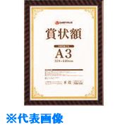 オレンジブック トラスコ中山　TRUSCOJTX 736416)賞状額金ラックB3 10枚 B688J−B3−10 〔品番:B688JB310〕[ 注番:1963156]特長●オーソドックスな金ラックタイプの賞状額です。●表面はPETタイプ...