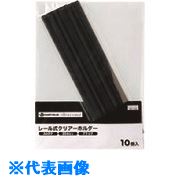 オレンジブック トラスコ中山　TRUSCOJTX 850610)レ−ルホルダ再生A4黒100冊 D101J10BK 〔品番:D101J10BK〕[ 注番:1966318]特長●再生PPを使用したスマートバリューのレールホルダーです。●レール...