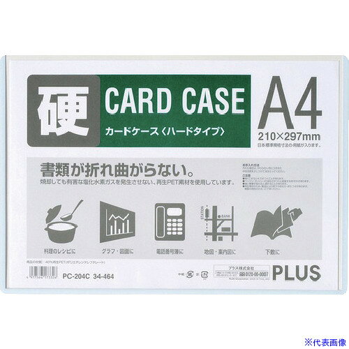 オレンジブック トラスコ中山　TRUSCOPLUS 34464)カードケース ハード PC−204C A4 〔品番:PC204C〕[ 注番:1971130]特長●割れにくく中身をガードします。●マチがあるので書類がコピー用紙5枚程度入ります...