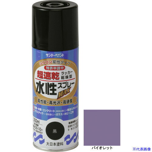 オレンジブック トラスコ中山　TRUSCOサンデーペイント 水性ラッカースプレーMAX 300ml バイオレット 〔品番:261956〕[ 注番:2004898]特長●有機溶剤中毒予防規則適用外です。●硬くて強い塗膜が被塗物を護ります。●密...