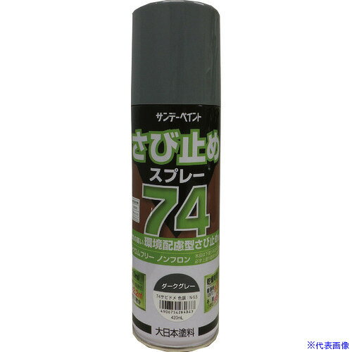 オレンジブック トラスコ中山　TRUSCOサンデーペイント 74さび止めスプレー ダークグレー 420ml 〔品番:2002BX〕[ 注番:2009619]特長●ホルムアルデヒド放散等級:F☆☆☆☆です。●大日本塗料(株)製、『グリーンボー...