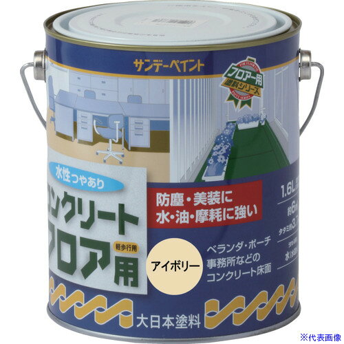 オレンジブック トラスコ中山　TRUSCOサンデーペイント 水性コンクリートフロア用 アイボリー 1600M 〔品番:267354〕[ 注番:2016166]特長●水・油・摩耗に強い水性で作業が簡単です。仕様●色：アイボリー●容量(L)：1...