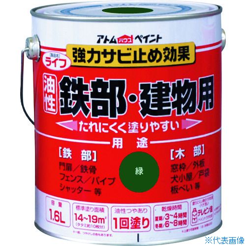 オレンジブック トラスコ中山　TRUSCOアトムペイント 油性鉄部・木部用 ライフ 1.6L 緑 〔品番:0000100340〕[ 注番:2025673]特長●木部や鉄部に幅広く使える塗りやすい油性建物用塗料です。●強力さび止め効果で鉄部を...
