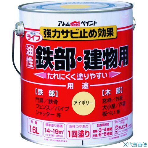 オレンジブック トラスコ中山　TRUSCOアトムペイント 油性鉄部・木部用 ライフ 1.6L アイボリー 〔品番:0000100332〕[ 注番:2025696]特長●木部や鉄部に幅広く使える塗りやすい油性建物用塗料です。●強力さび止め効果...