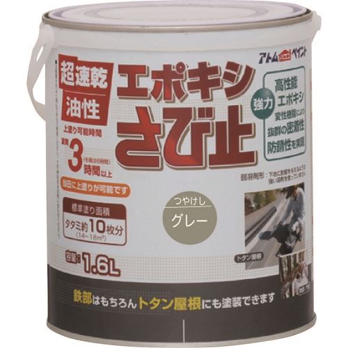 オレンジブック トラスコ中山　TRUSCOアトムペイント 油性エポキシさび止め 1.6L グレー 〔品番:0000119604〕[ 注番:2027225]特長●防さび性能に特に優れたエポキシ変性タイプです。●トタン屋根のさび止めにも効果的で...