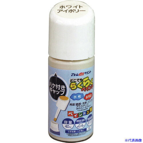 オレンジブック トラスコ中山　TRUSCOアトムペイント 水性ハケ入りらくらくペイント 40ML ホワイトアイボリー 〔品番:0000122251〕[ 注番:2035439]特長●工作、文化祭、学園祭から建築やDIYのタッチアップにも幅広く...