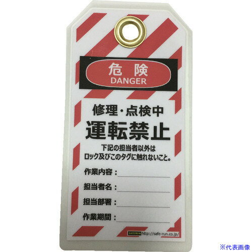 オレンジブック トラスコ中山　TRUSCOセーフラン タグアウト用吊タグ(PETラミネート)150×80mm 運転禁止 〔品番:J2062〕[ 注番:2069040]特長●パドロックセット部分は金属ハトメ穴で耐久性を確保してます。●油性ペン...